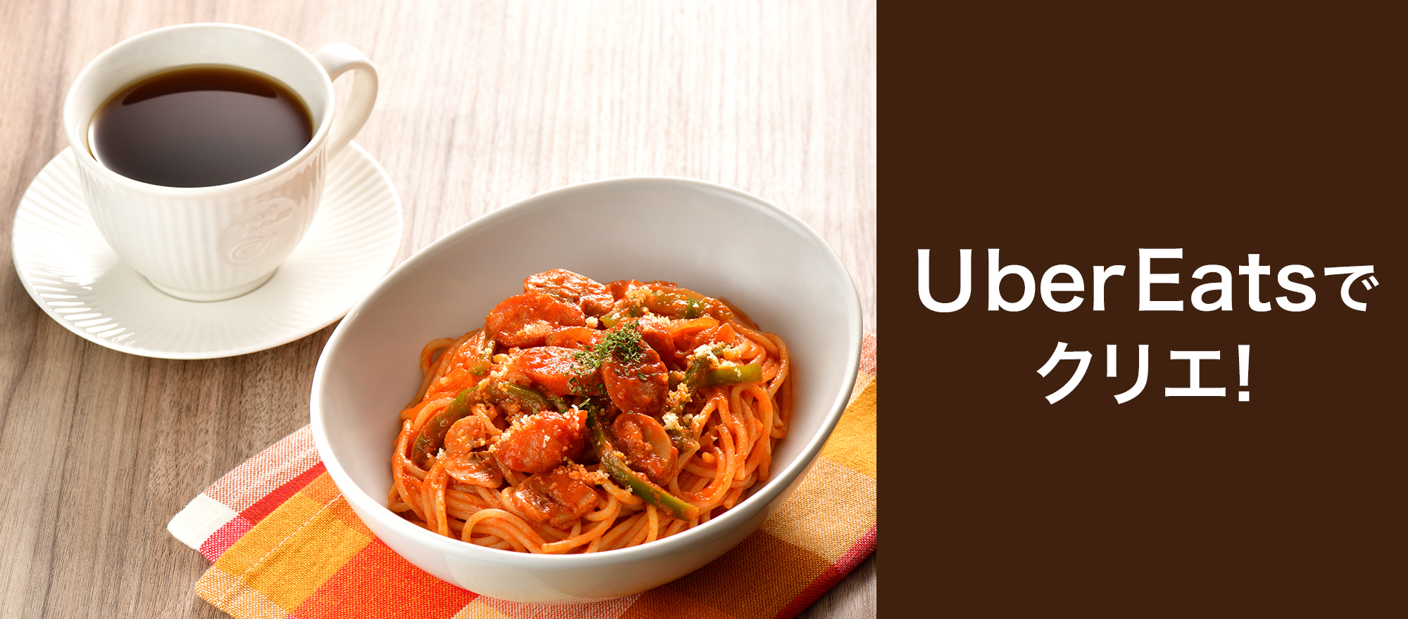 Uber Eats｜CAFÉ de CRIÉ（カフェ・ド・クリエ）｜C-United株式会社